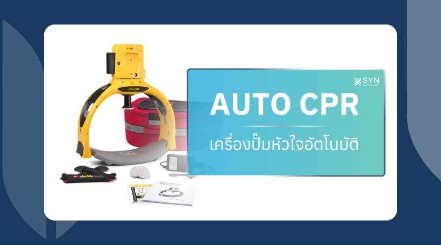 เครื่องปั๊มหัวใจอัตโนมัติ หรือ Auto CPR คืออะไร?